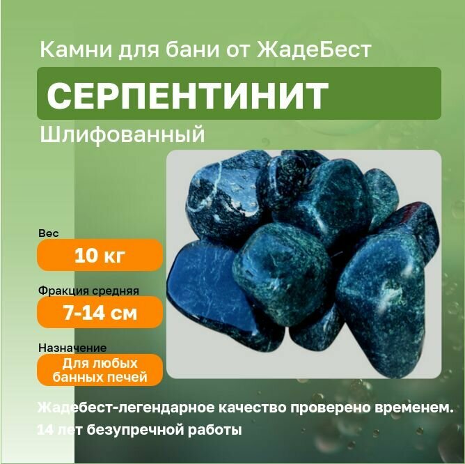 Серпентинит шлифованный ЖадеБест средняя фракция 7-14 см для бани и сауны 10 кг в экологичной упаковке