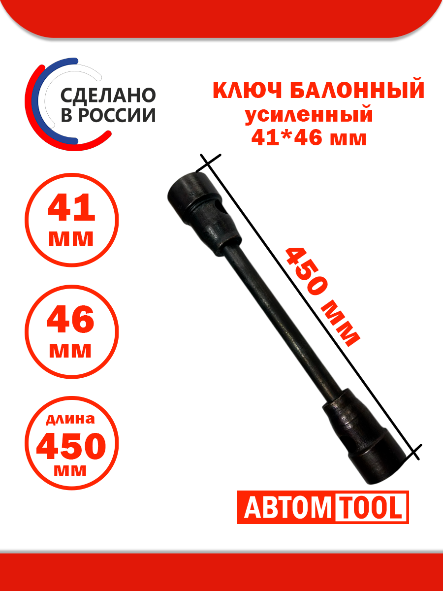 Ключ баллонный 41*46 мм усиленный кованый L 450