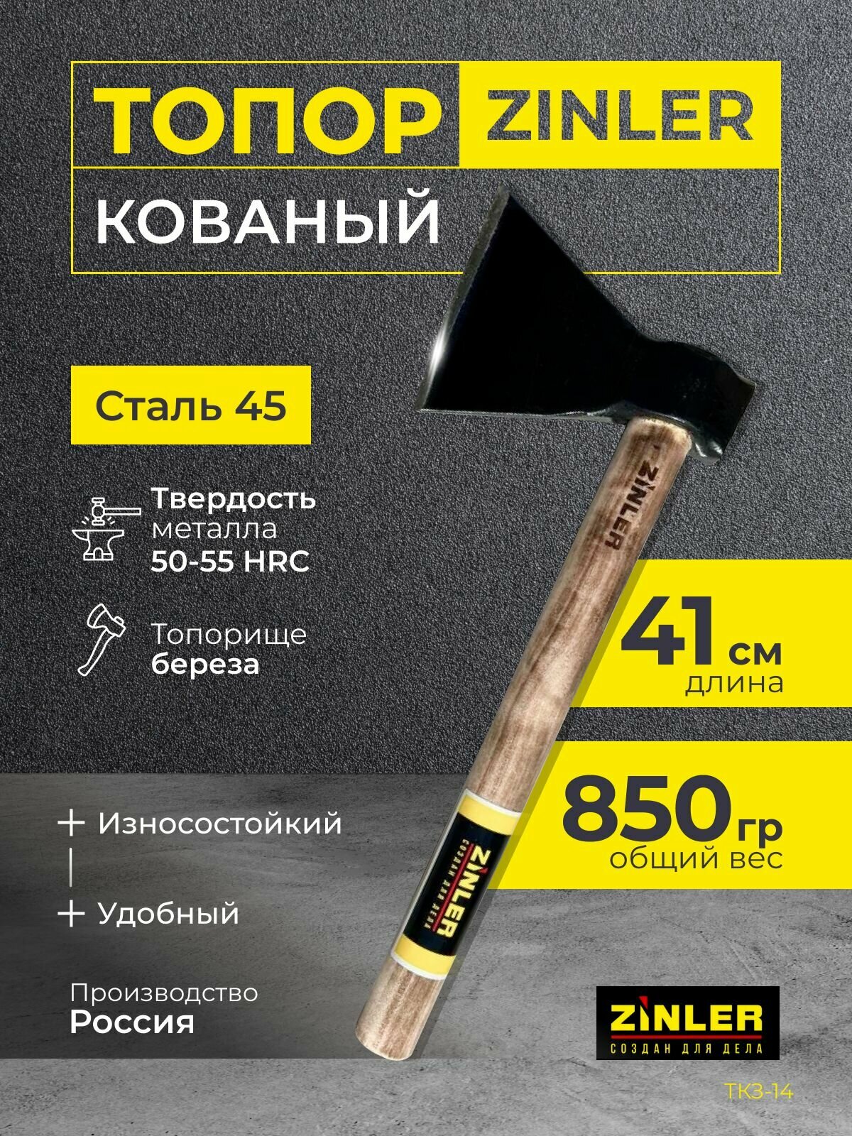 Топор ZINLER кованый "Турист" 0,6 кг в сборе