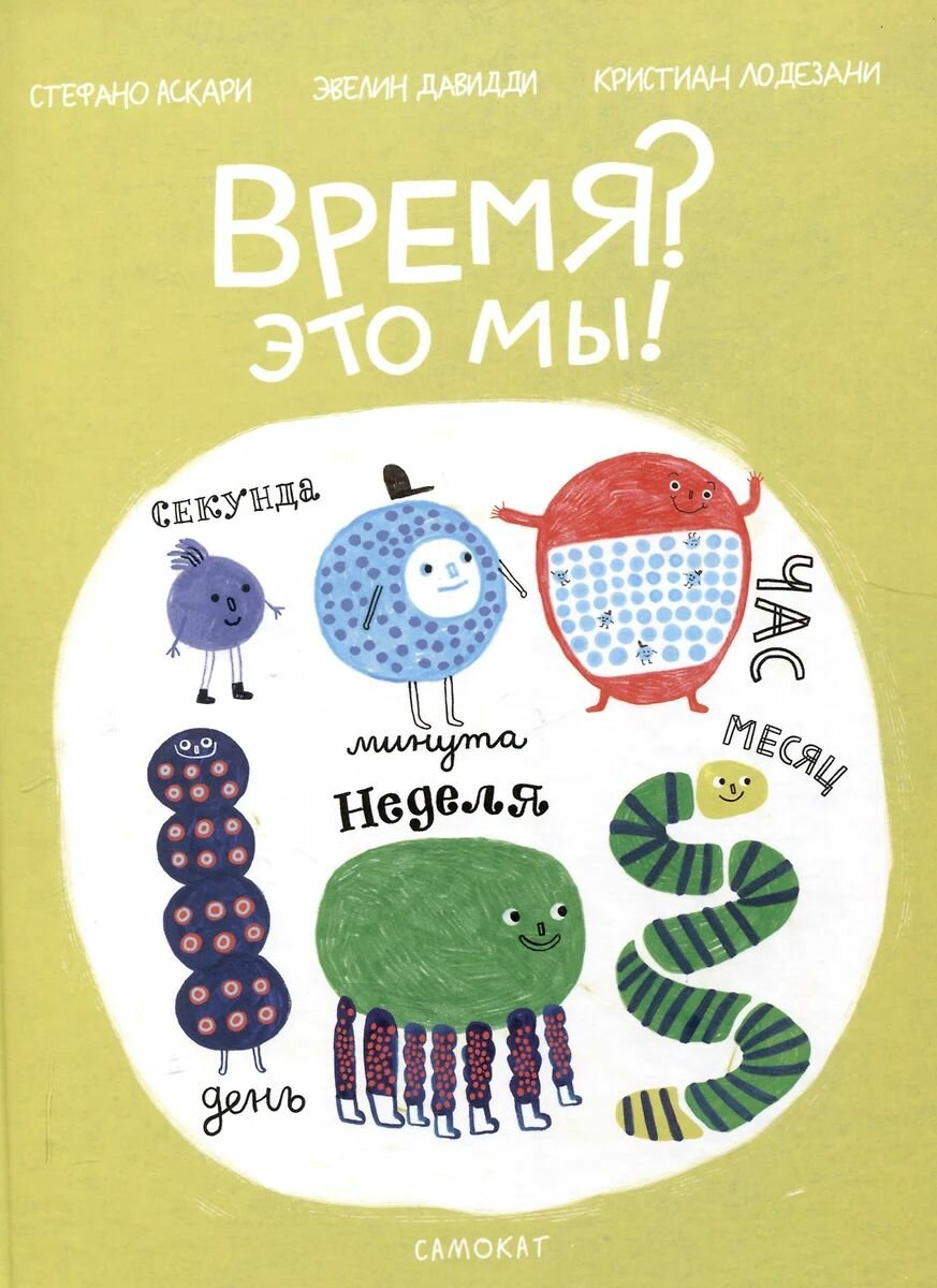 Книга Самокат Время? Это мы. Аскари С, Лодезани К, 2025 год