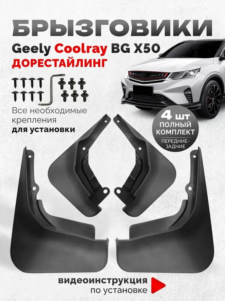 Брызговики Geely Coolray Джили Кулрей аксессуары Belgee x50 Белджи х50 тюнинг для автомобиля