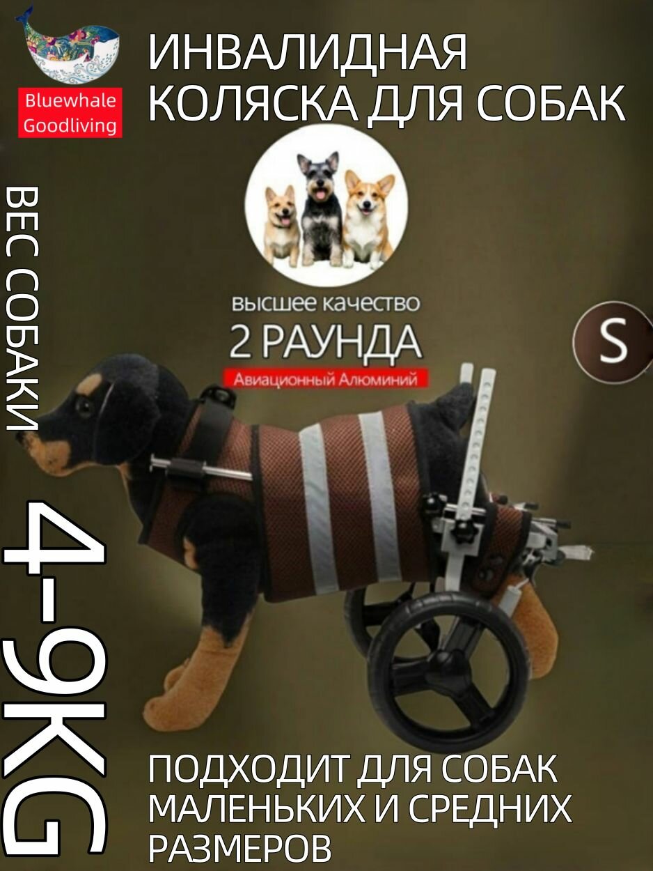 Инвалидная коляска для домашних животных.2 колеса/собачья веревка/коричневая. Подходит для маленьких собак весом 4-9 кг. Подходит для домашних животных с проблемами ног и параличом. S