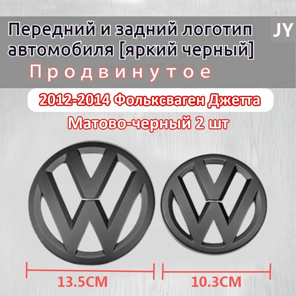 Эмблема VW /Jetta ( 2012-2014 моделей) глянцевый черный значок с логотипом спереди и сзади, украшение значка 13.5 см сзади 10.3 см Стиль из углеродного волокна