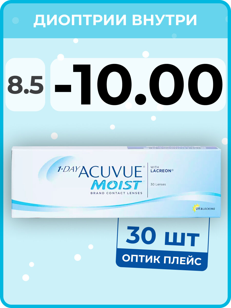 Контактные линзы ACUVUE 1-Day Moist (30 линз) -10.00 R 8.5, однодневные, прозрачные
