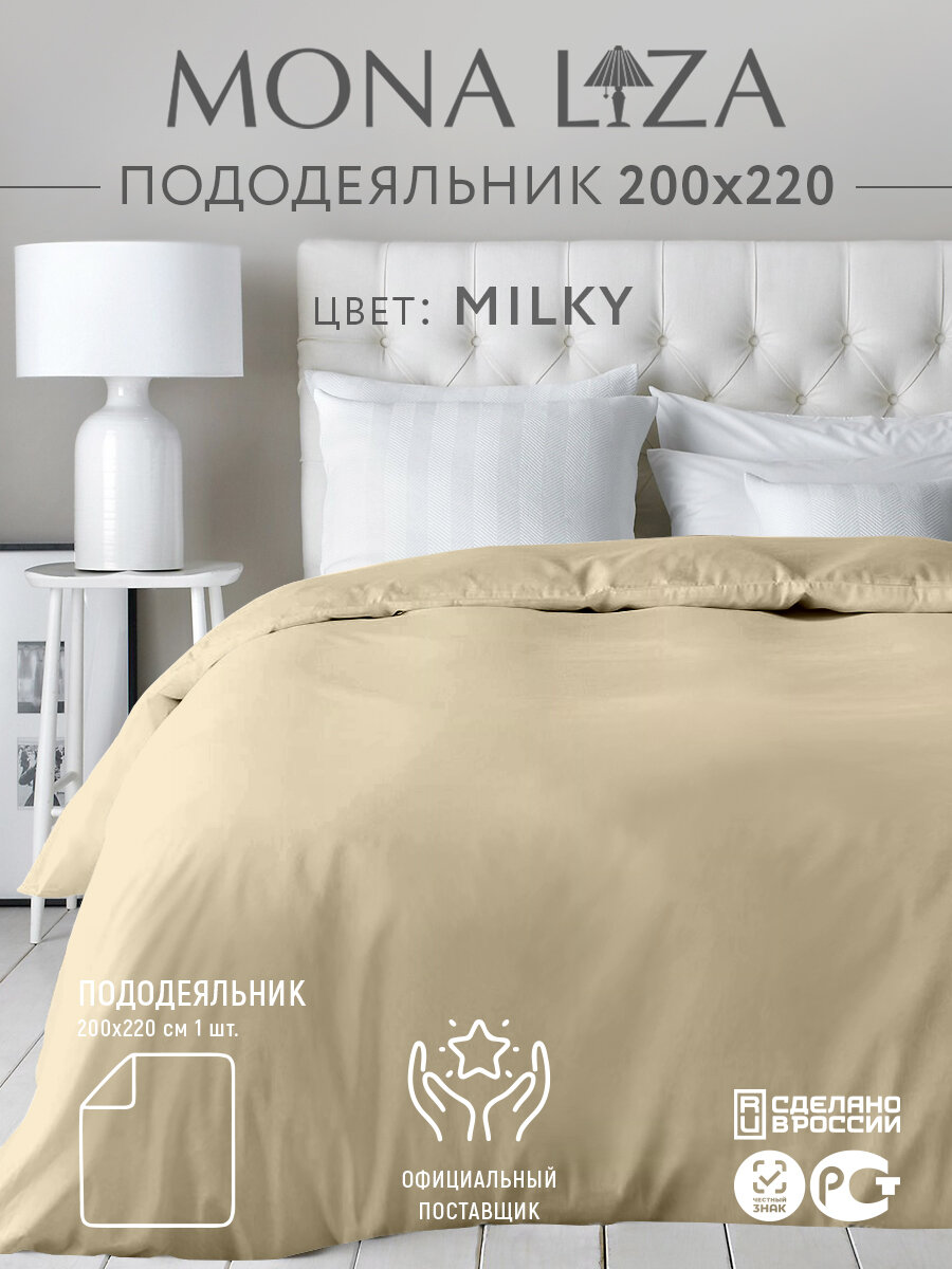 Пододеяльник евро 200х220 см Mona Liza сатин однотонный, цвет милки, 506024/02