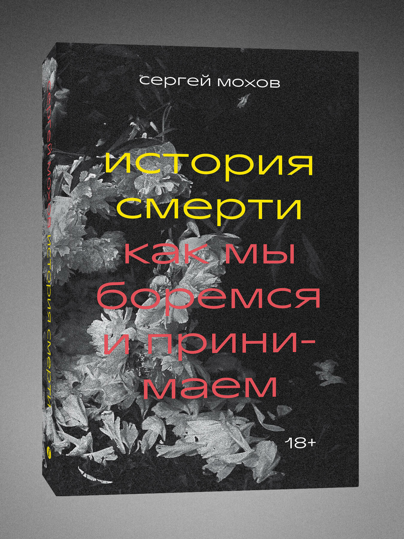 Мохов С. История смерти. Как мы боремся и принимаем
