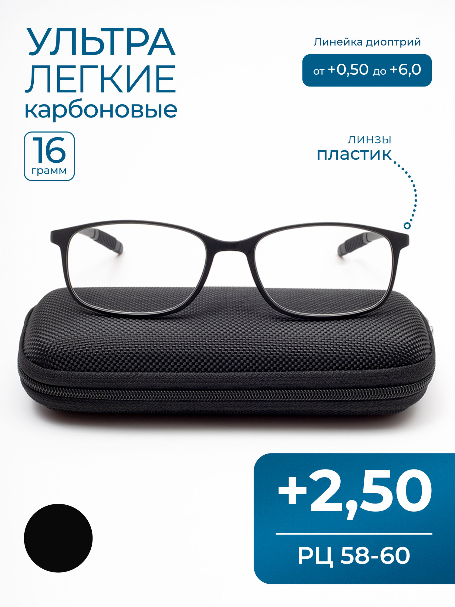 Карбоновые очки РЦ 58-60 с футляром (+2.50) оправа карбон, цвет черный