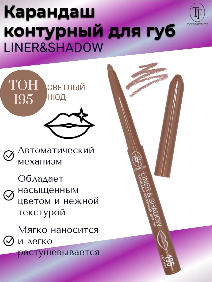 Контурный для губ LINER&SHADOW тон № 195 светлый нюд