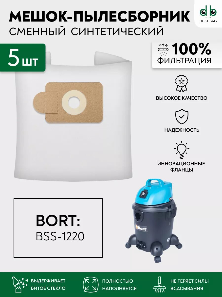 Мешки для пылесосов Bort BSS-1220, 1200 Вт, черный/голубой (для BLACK не подходит) сменные DB 5 шт.