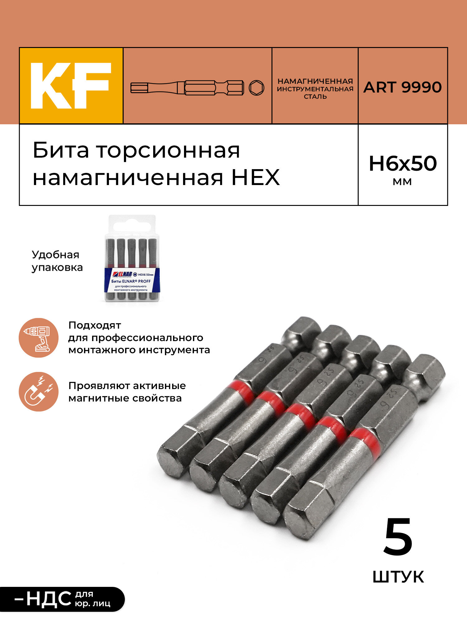 Бита для шуруповерта торсионная КF 9990 HEX H6х50 намагниченная 5 шт.