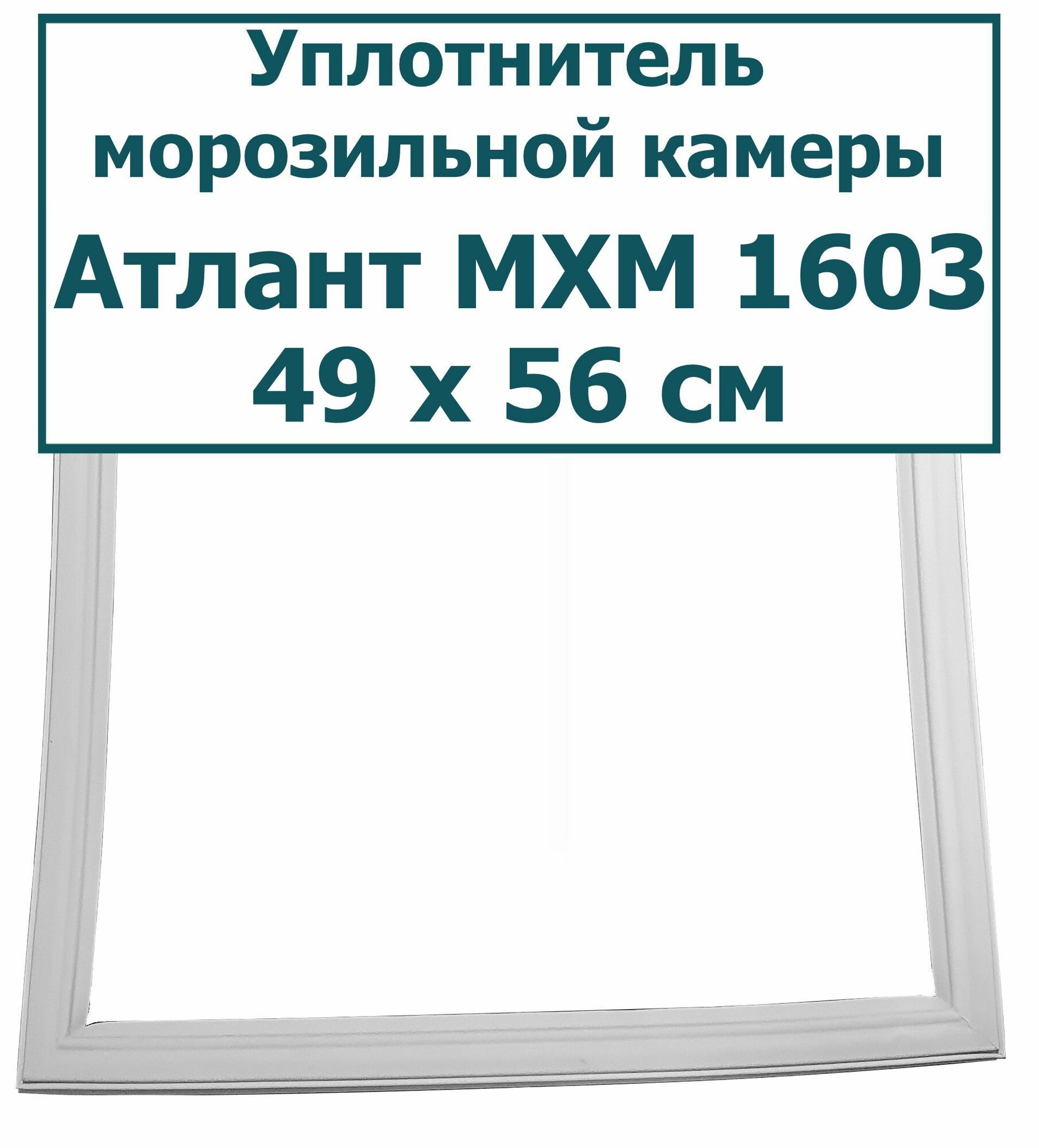 Атлант (Atlant) МХМ 1603 - уплотнитель (резинка) для двери морозильной камеры холодильника, 49 x 56 см (490 x 560 мм)