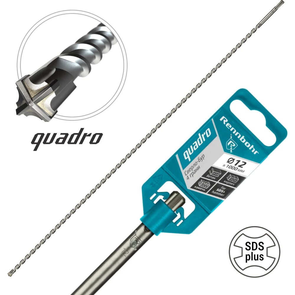 Бур Quadro RENNBOHR 12 мм × 1000 мм с SDS‑plus хвостовиком, 4‑гранный, для сверления бетона, гранита, кирпича и камня — фото 1