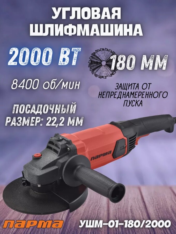 Машина углошлифовальная Парма УШМ-01-180/2000, 2000 Вт, 8400 об/мин, 02.026.00006