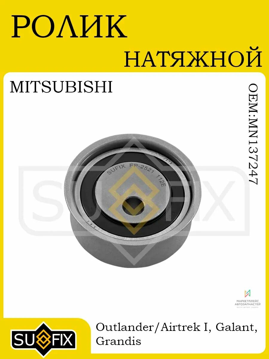 Ролик натяжной ГРМ MITSUBISHI Outlander/Airtrek 03>