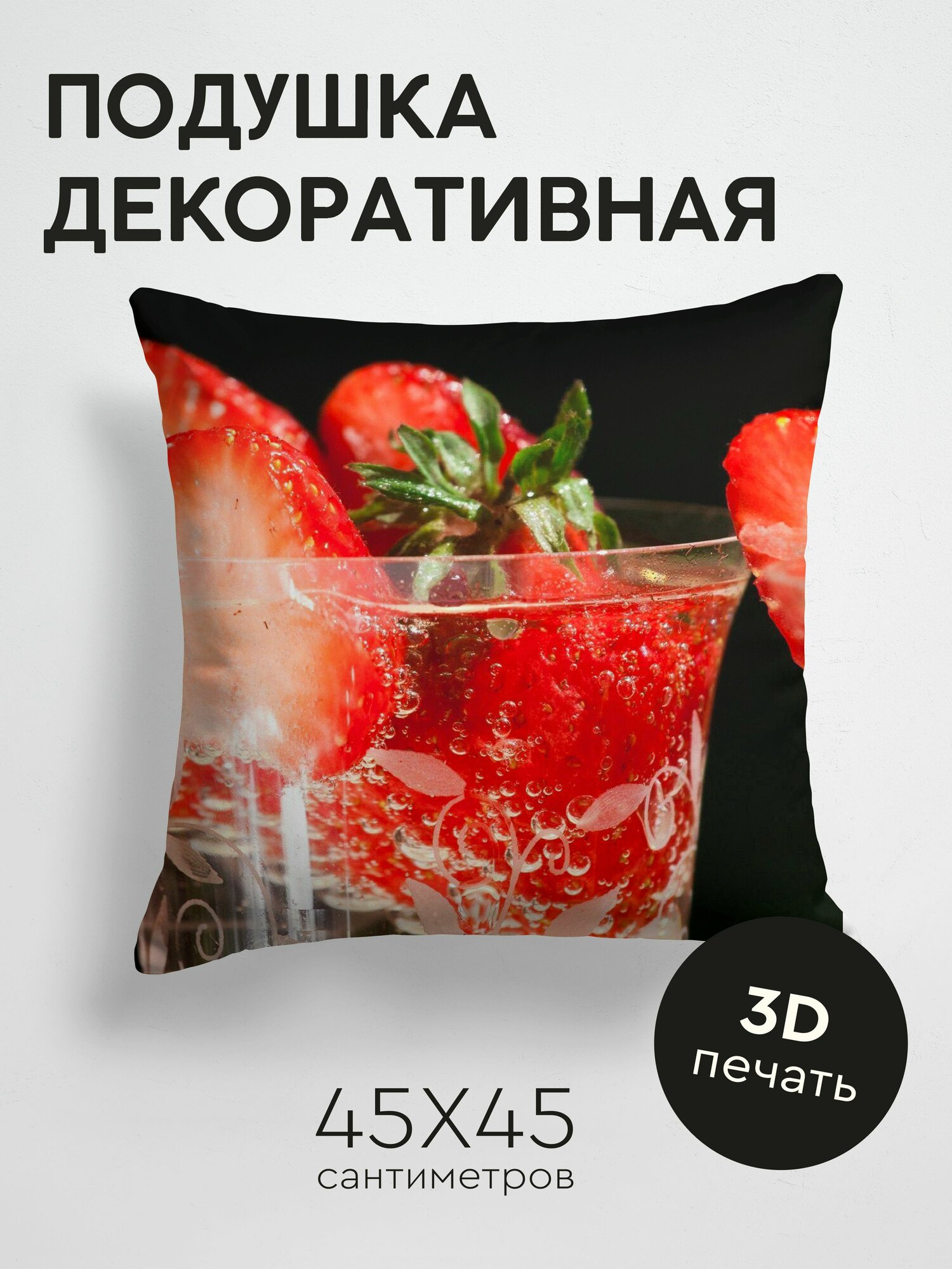 Подушка декоративная, 45x45см / Еда / ягода / клубника / дольки / стакан