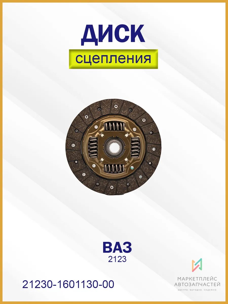 Диск сцепления ведомый Нива Тревел, Ваз 21230-1601130-00