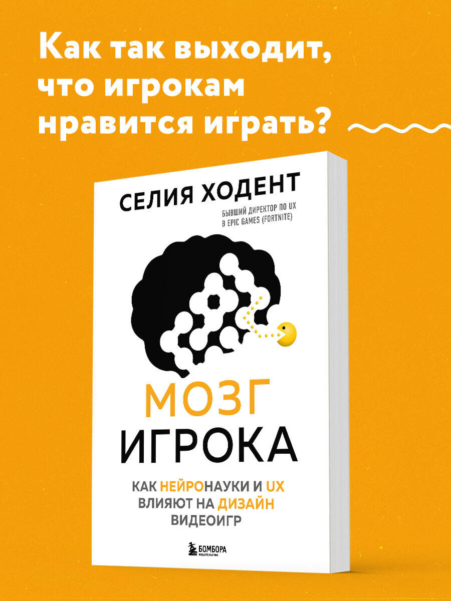 Ходент С. Мозг игрока. Как нейронауки и UX влияют на дизайн видеоигр