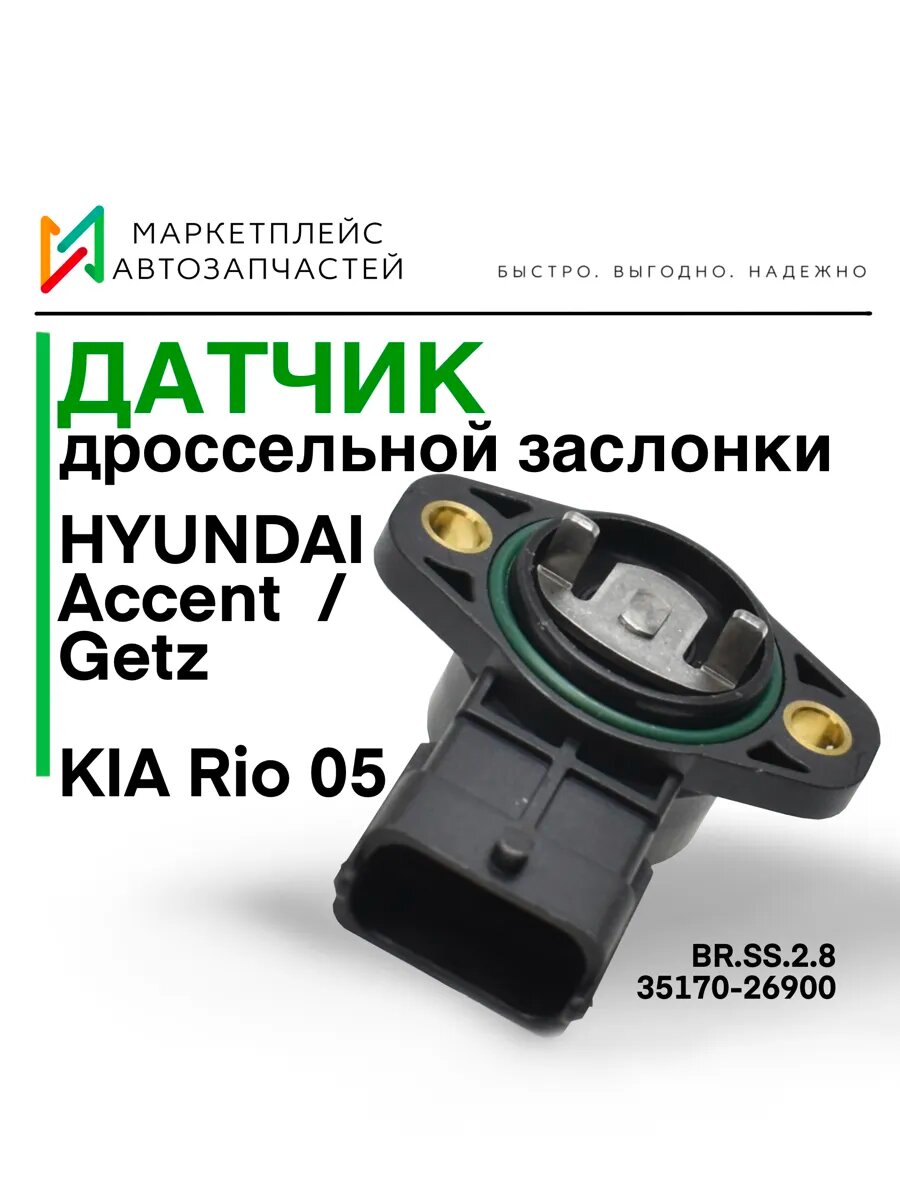 Датчик положения дроссельной заслонки Хендай Акцент, Киа Рио