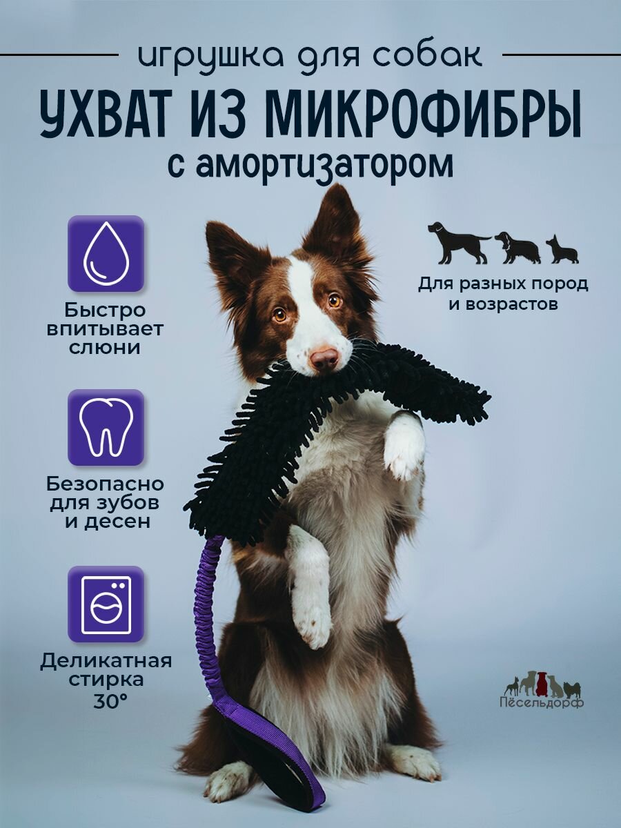 Игрушка- ухватка для собак/ перетяжка- ухват с микрофиброй и амортизатором