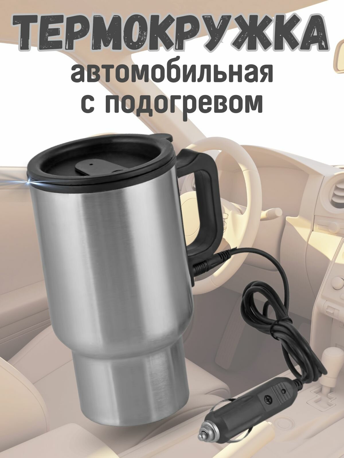 Термокружка дорожная Travel Mug с подогревом из нержавеющей стали 450 мл 12v