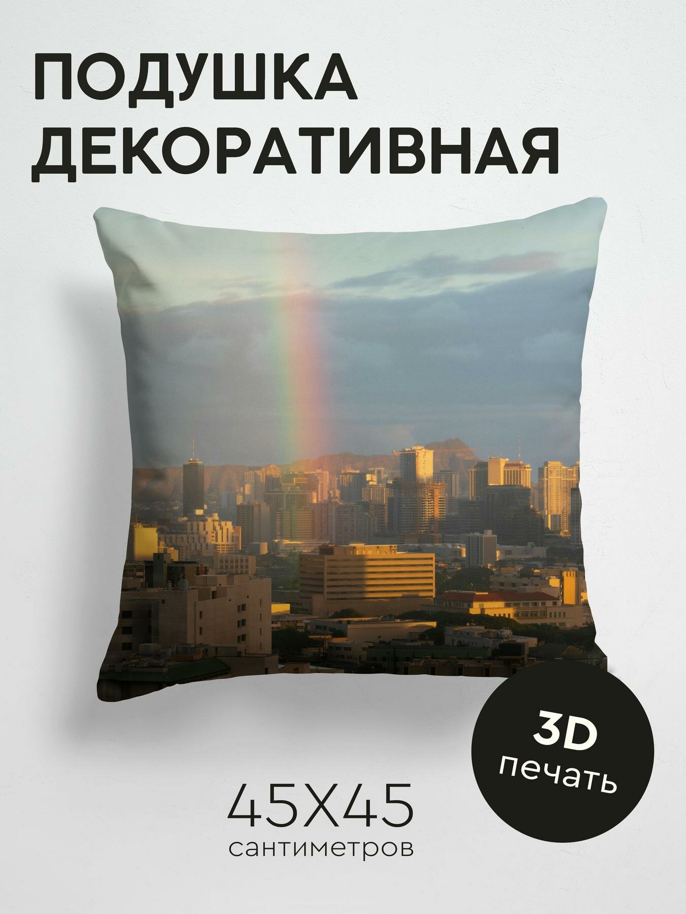 Подушка декоративная, 45x45см / Города / город / здания / архитектура / радуга / городской пейзаж
