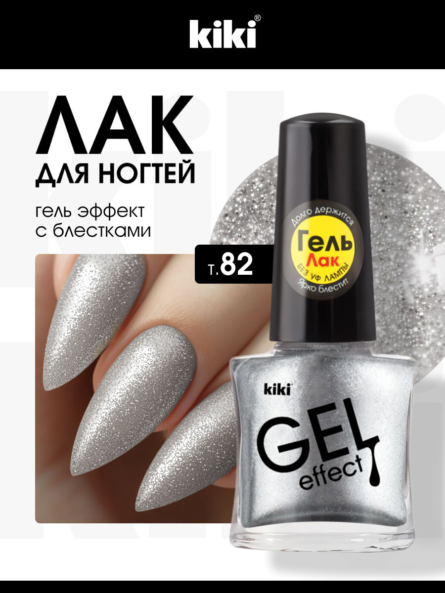 Лак для ногтей Kiki с блестками Gel Effect, тон 082 насыщенный серебряный