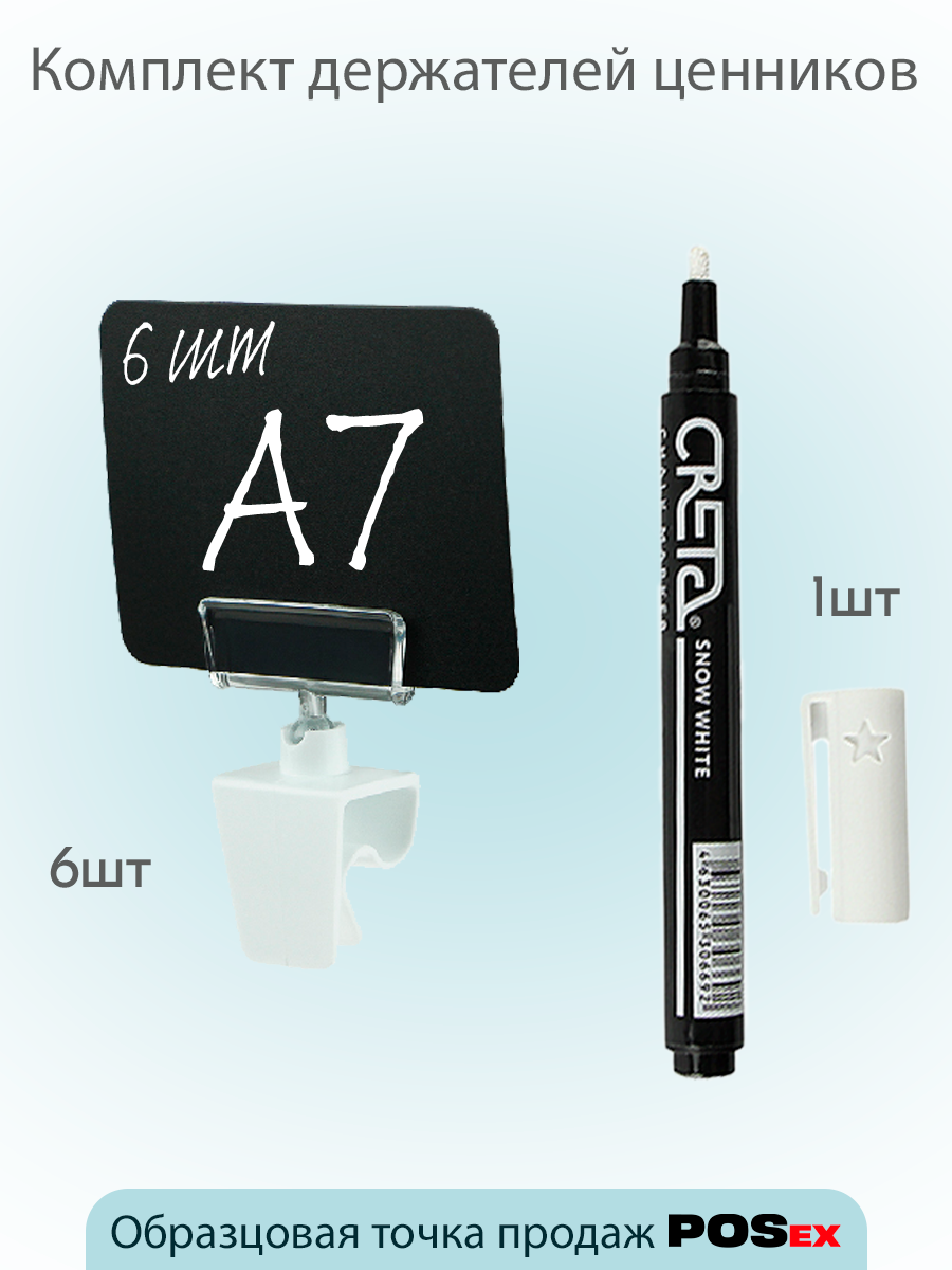 Комплект держатель ценника CL(меловой: ценник А7-6шт, маркер-1шт; держ. ценника на клипсе-6шт) Белый