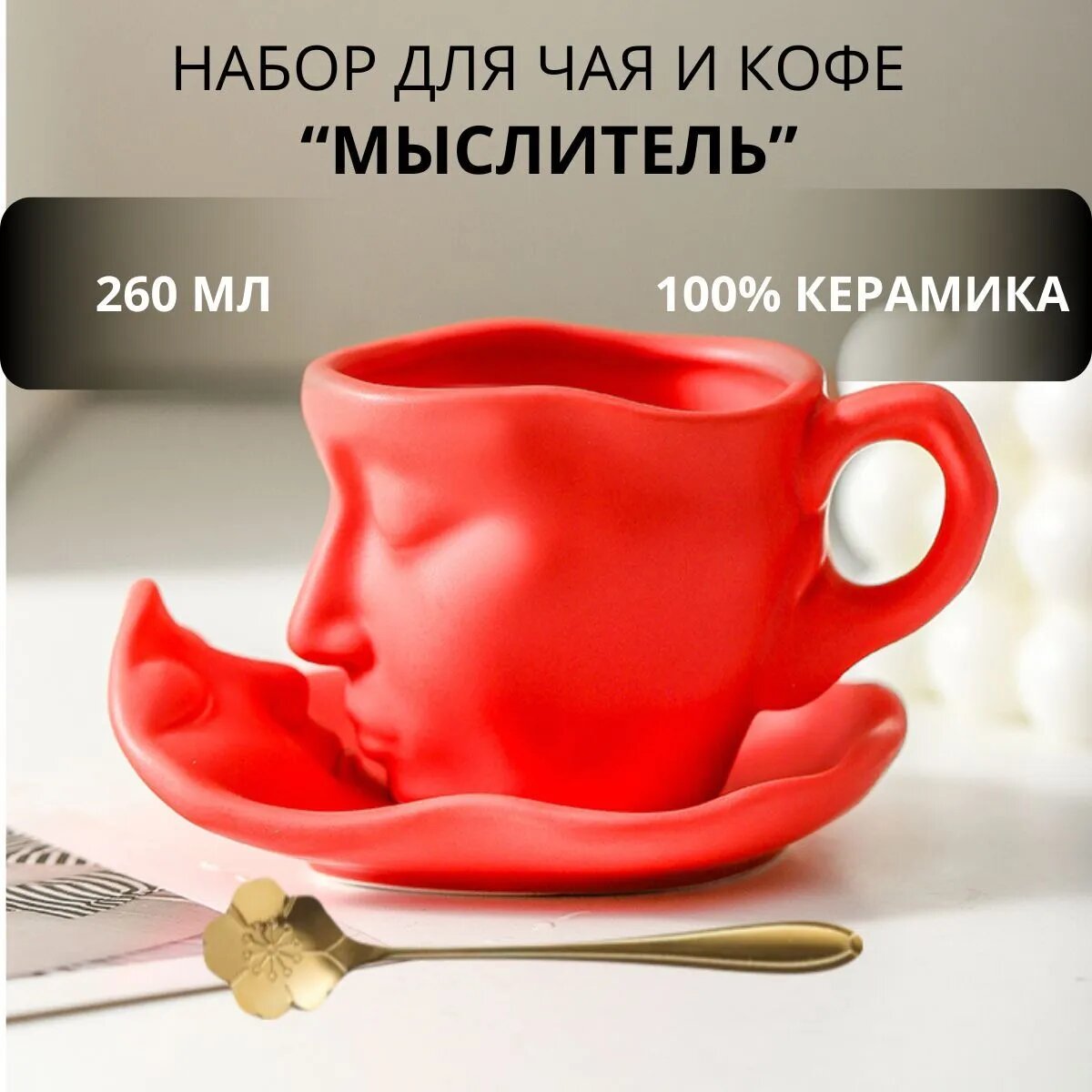Чашка для чая и кофе керамическая "лицо", красная, 260 мл, набор: чашка, блюдце, ложка
