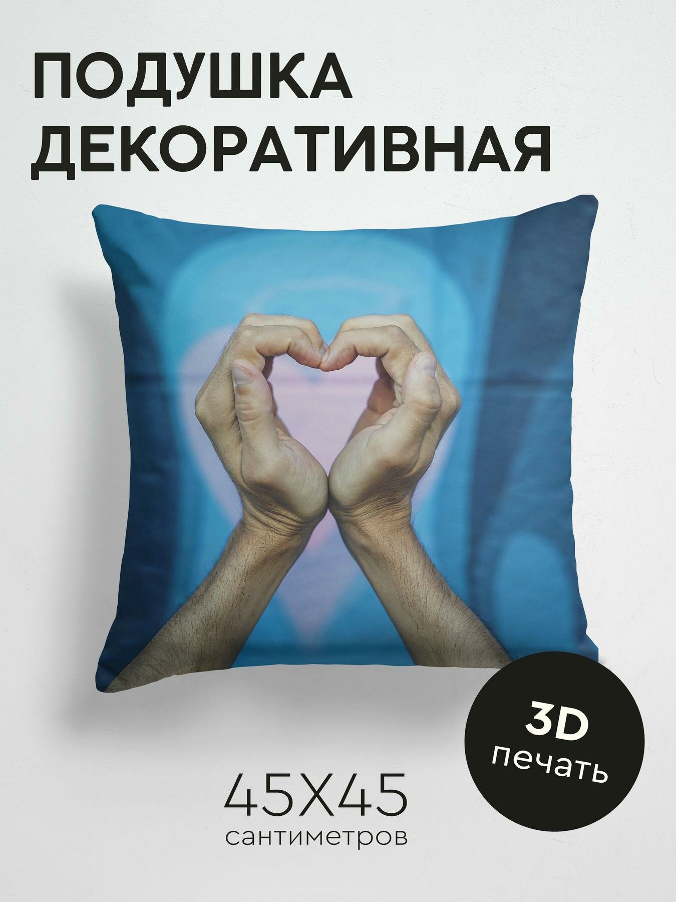 Подушка декоративная, 45x45см / Любовь / руки / сердце / жест / символ