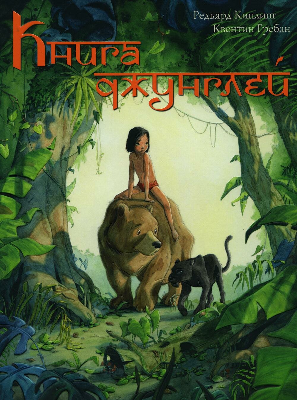 Книга Энас-книга Книга джунглей. История Маугли. Киплинг Р. Дж, 2024 год