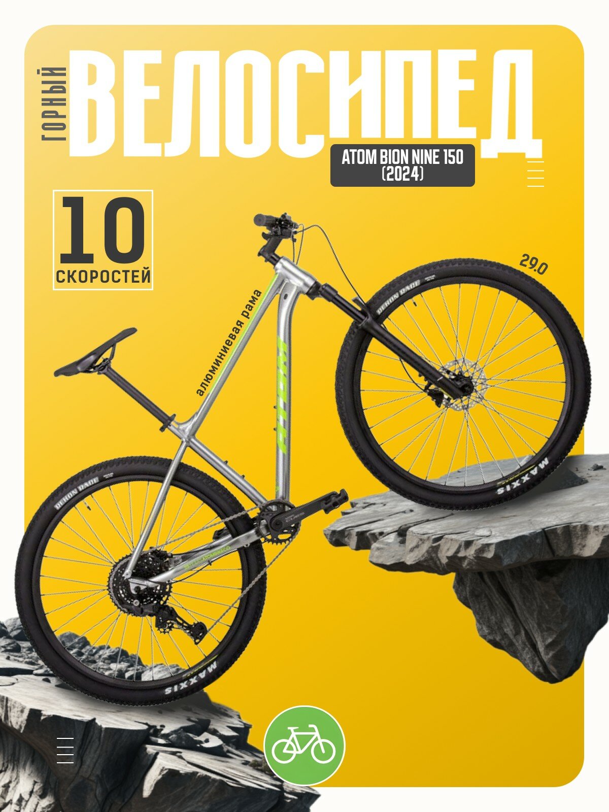Горный велосипед Atom Bion Nine 150, год 2024, цвет Серый-Зеленый, ростовка 22