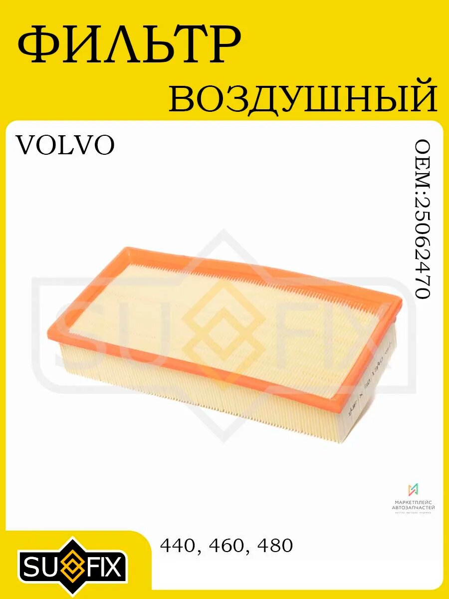 Фильтр воздушный VOLVO 440/460/480 88-92