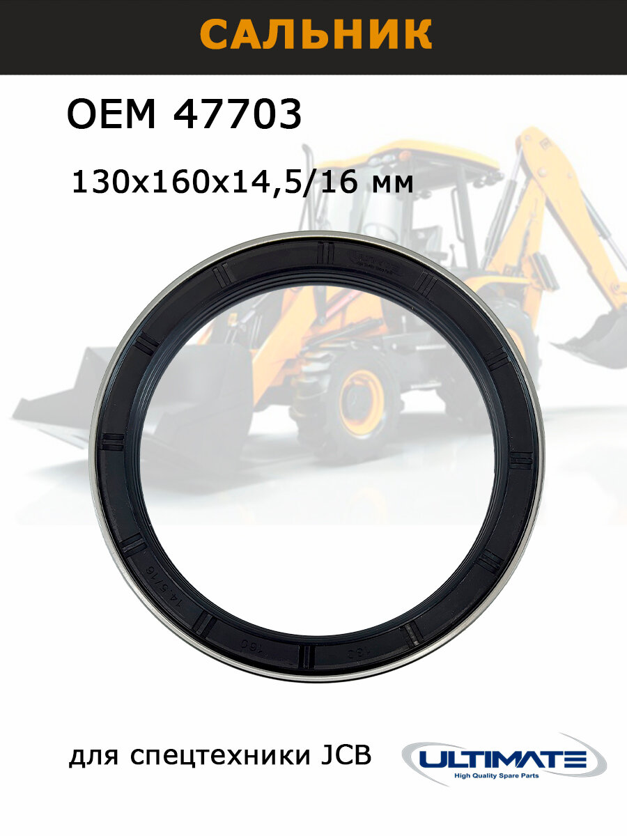 Сальник ступицы 47703, 130х160х14.5/16 мм, запчасти Ultimate для авто и спецтехники VOLVO CASE NEW HOLLAND KOMATSU и др