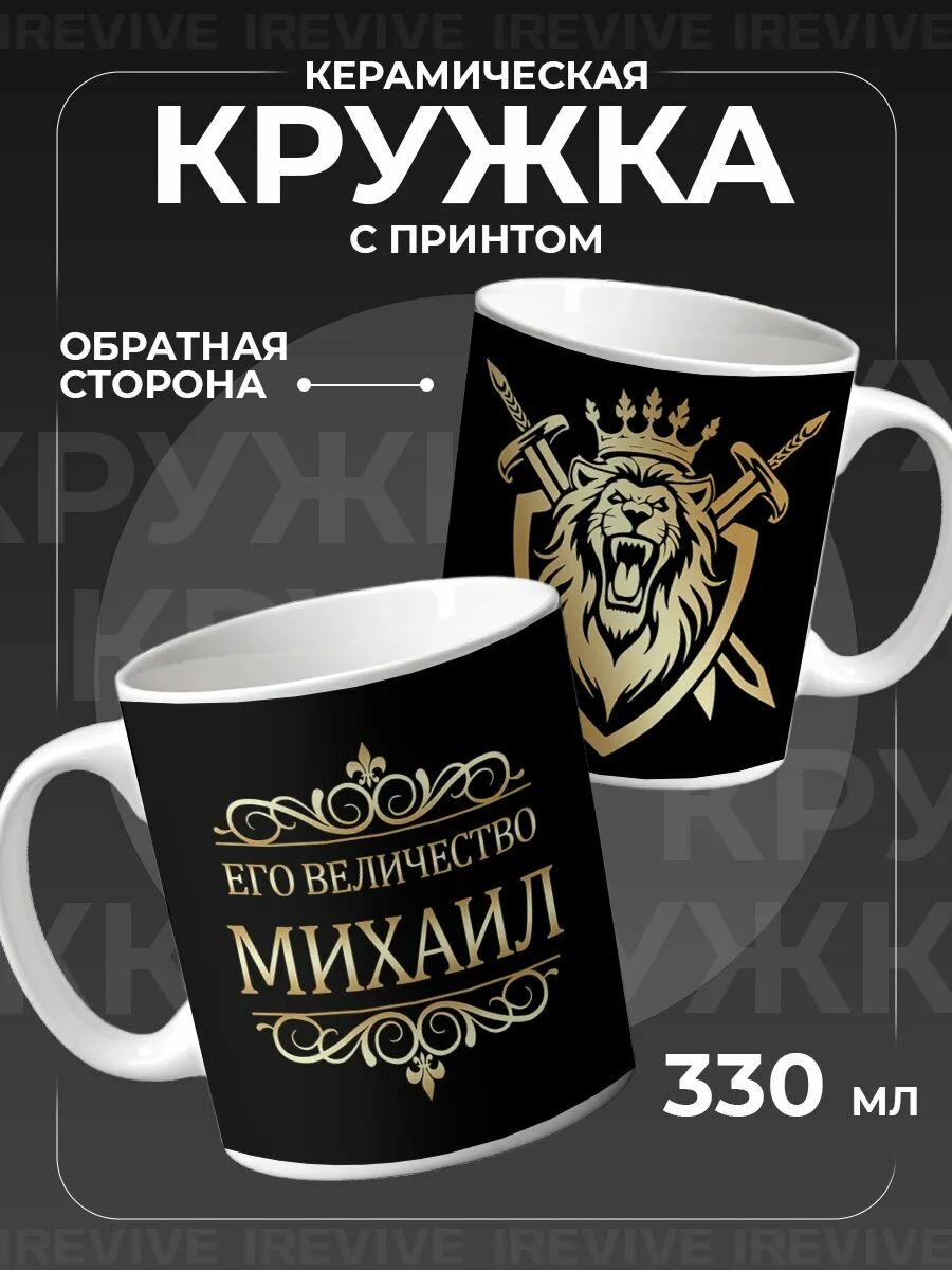 Кружка керамическа PNP NARD, 330 мл, с цветным принтом подарочная именная Михаил