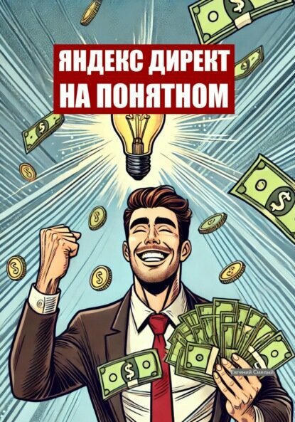 Яндекс. Директ на понятном [Цифровая книга]