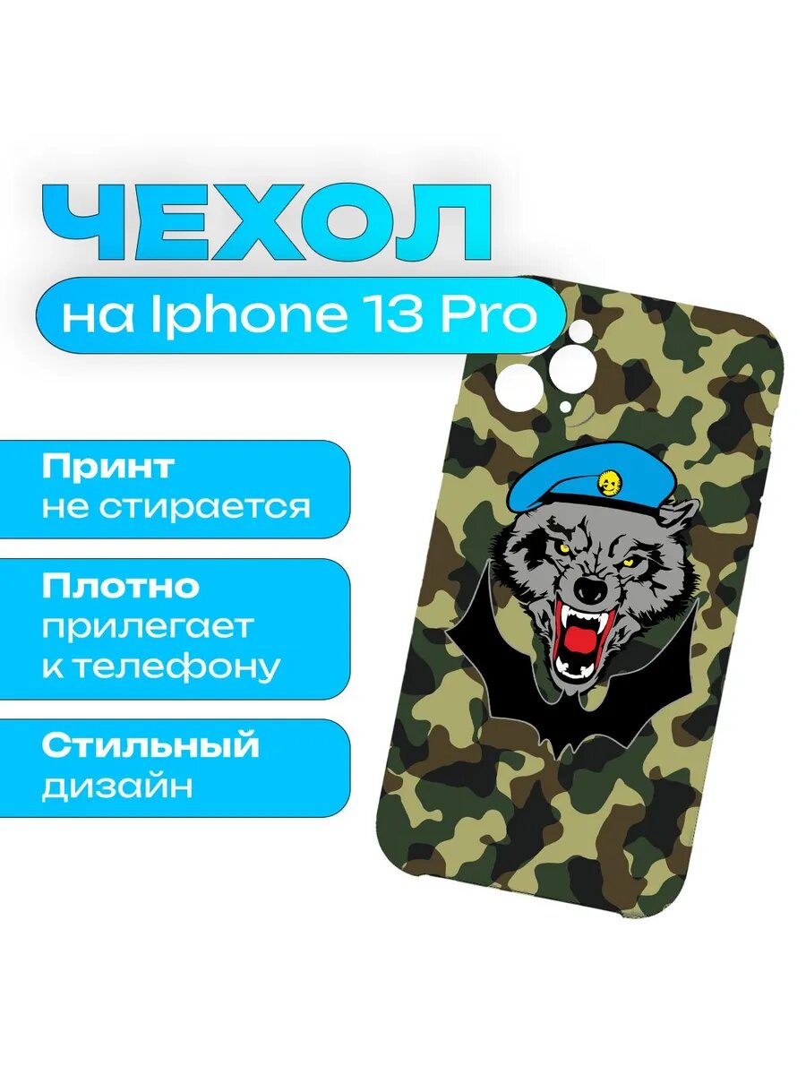 Чехол Воздушно-десантные войска ( ВДВ ) на iPhone 13 Pro