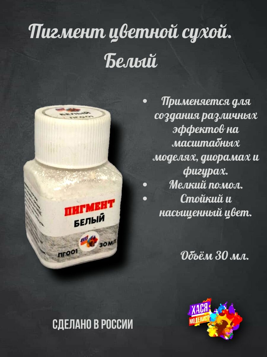 Пигмент белый сухой цветной хася моделист, 30 мл.