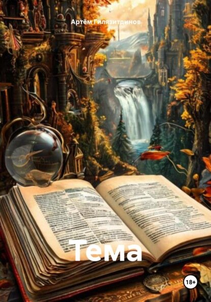 Тема [Цифровая книга]