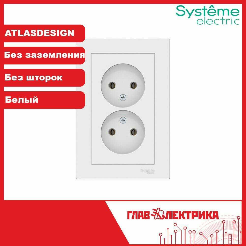 Розетка встраиваемая двойная без заземления, без шторок 16А, IP20, Atlas Design, белый, ATN000120 / Розетка в сборе Атлас Systeme (Систем) Electric
