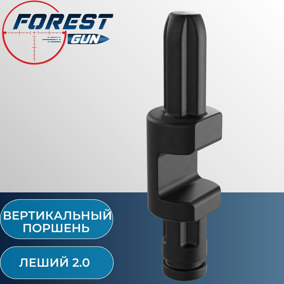 Вертикальный поршень для Эдган Леший 2.0 / EDgun Leshiy 2