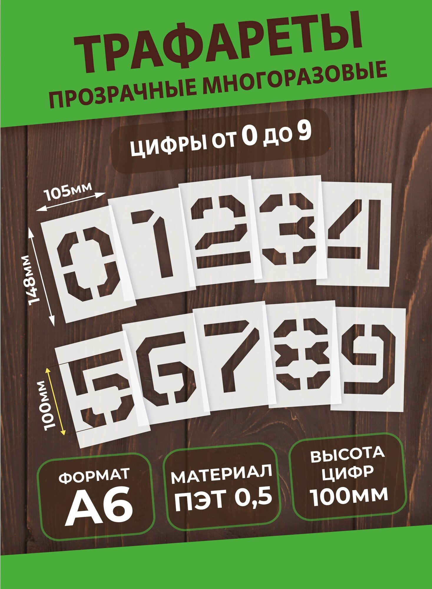 Трафарет цифры А6 10,5х14,8см арабские (набор 2)