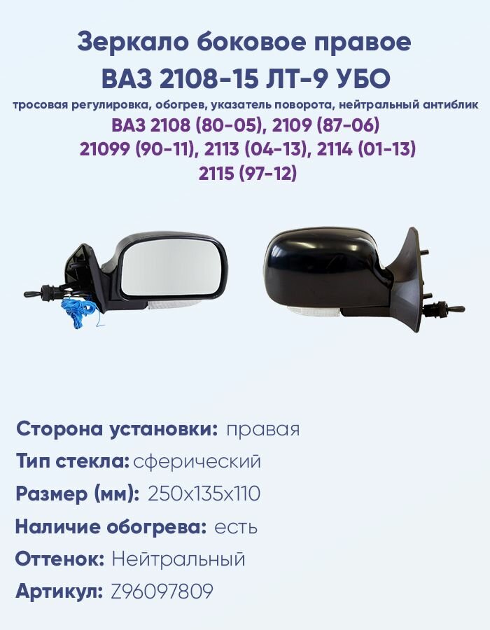 Зеркало боковое правое ВАЗ 2108-15 модель ЛТ-9 УБО с тросовым приводом регулировки, с сферическим противоослепляющим отражателем нейтрального тона. С системой обогрева и указателем поворота.