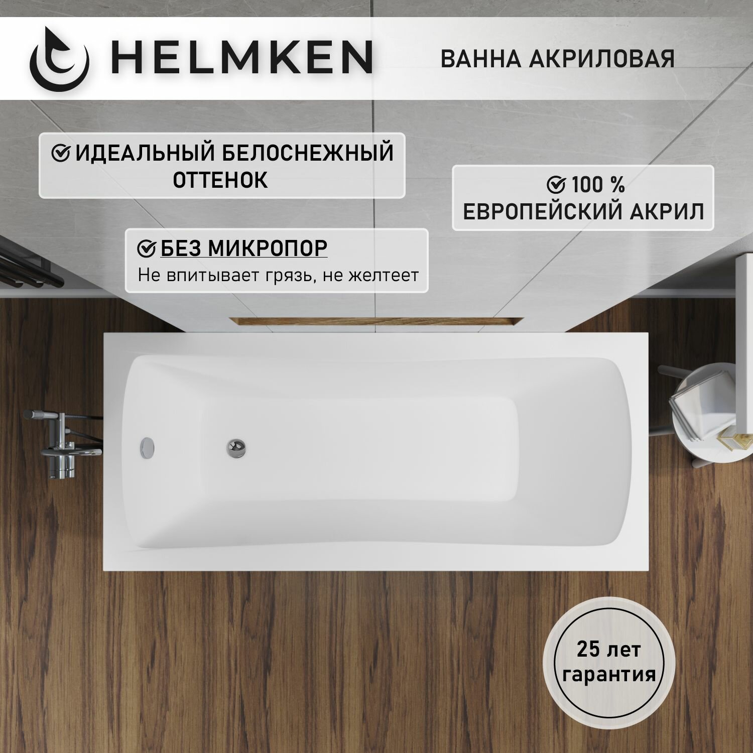 Ванна акриловая 160х70 Helmken Luna