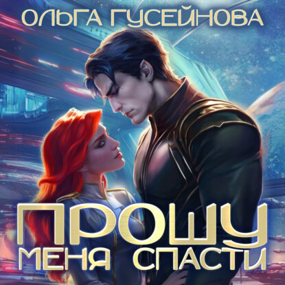 Прошу меня спасти [Аудиокнига]
