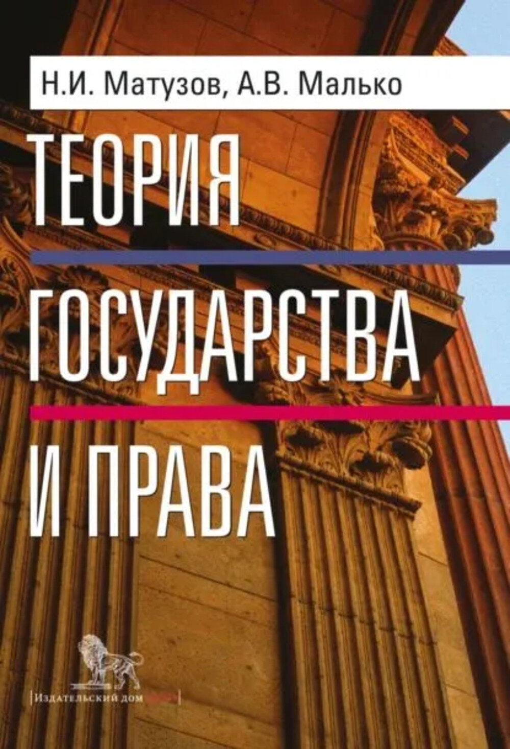 Теория государства и права . Учебник.