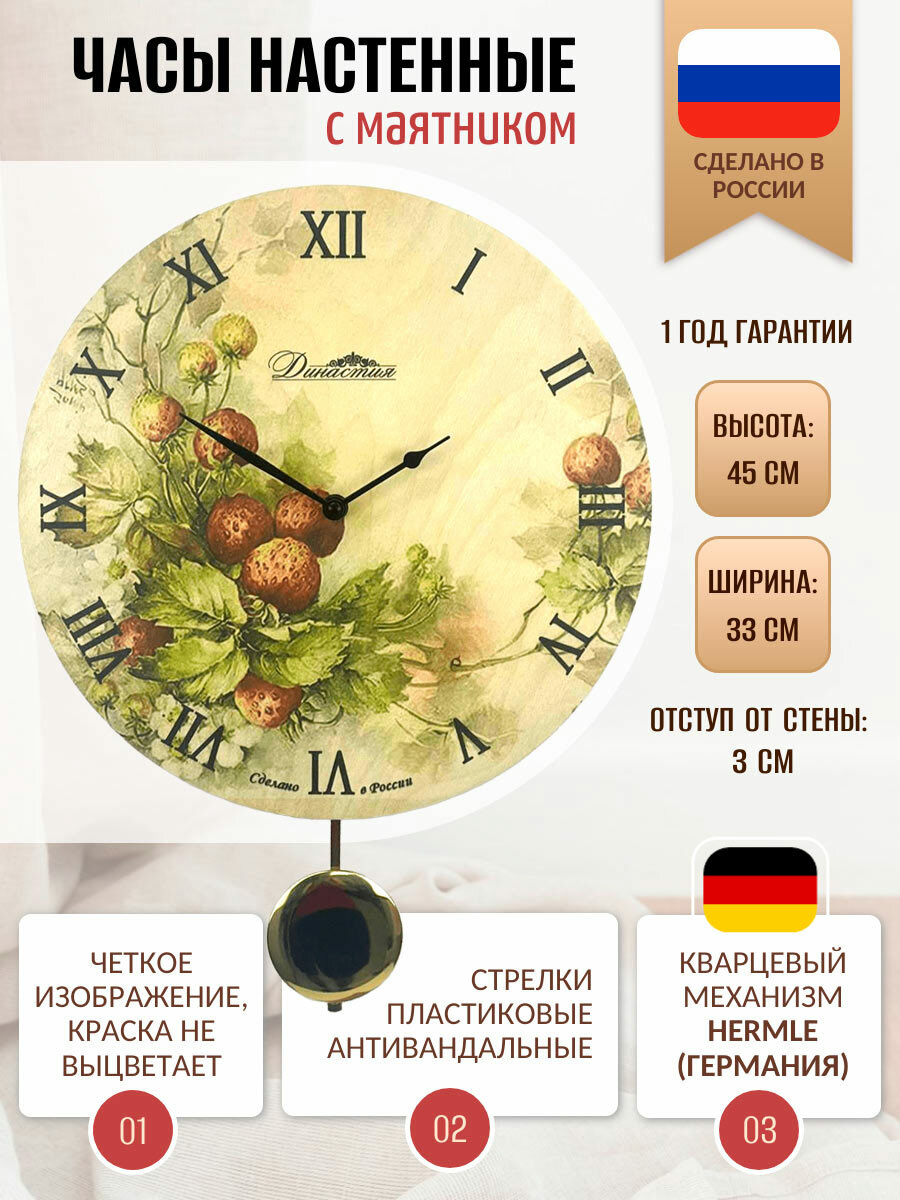 Часы настенные с маятником Династия 08-031 Ягоды, интерьерные кварцевые для кухни