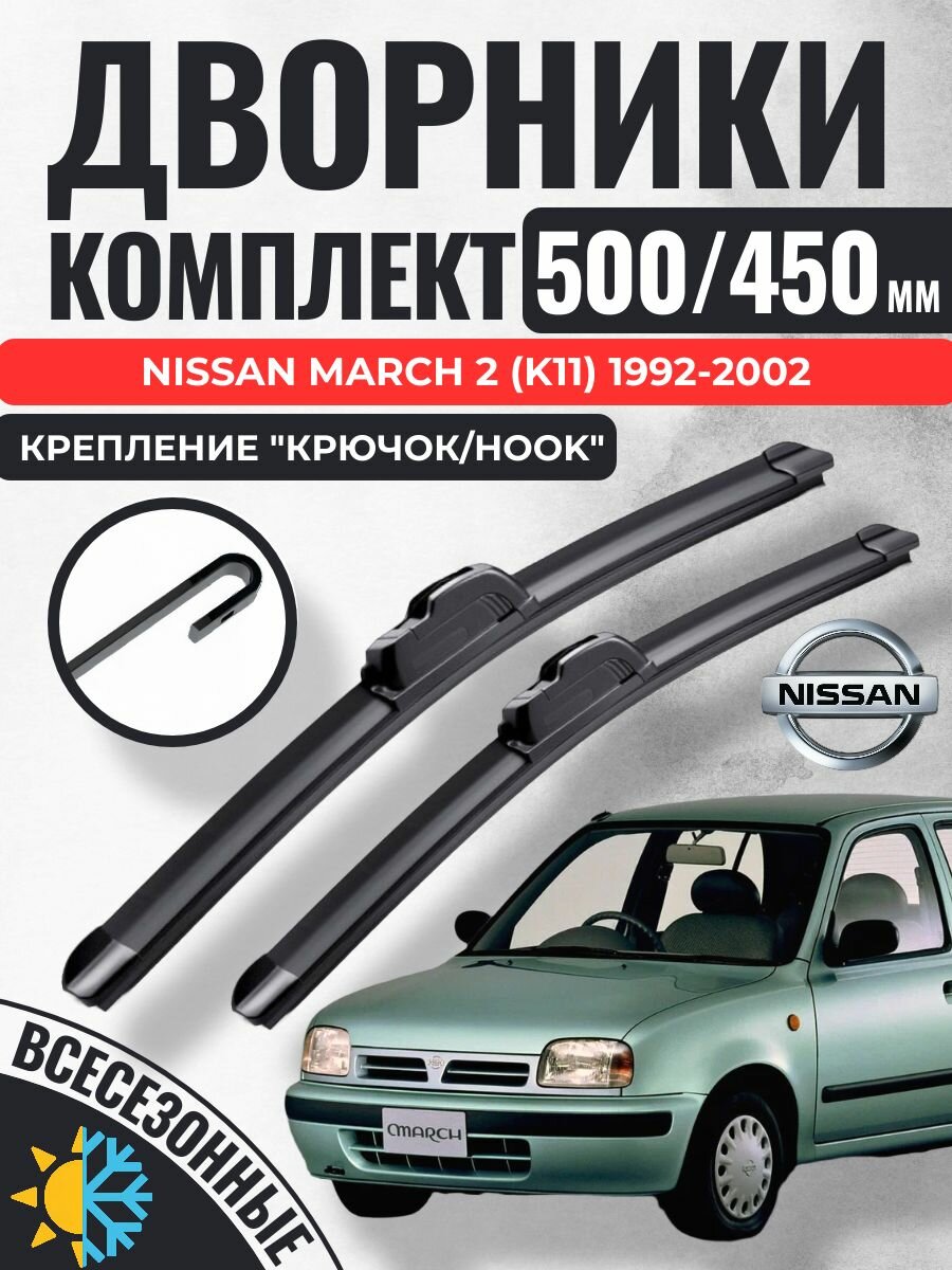 500 450 Щетки стеклоочистителя Nissan March 2 (K11) 1992-2002 / Дворники бескаркасные Ниссан Марч