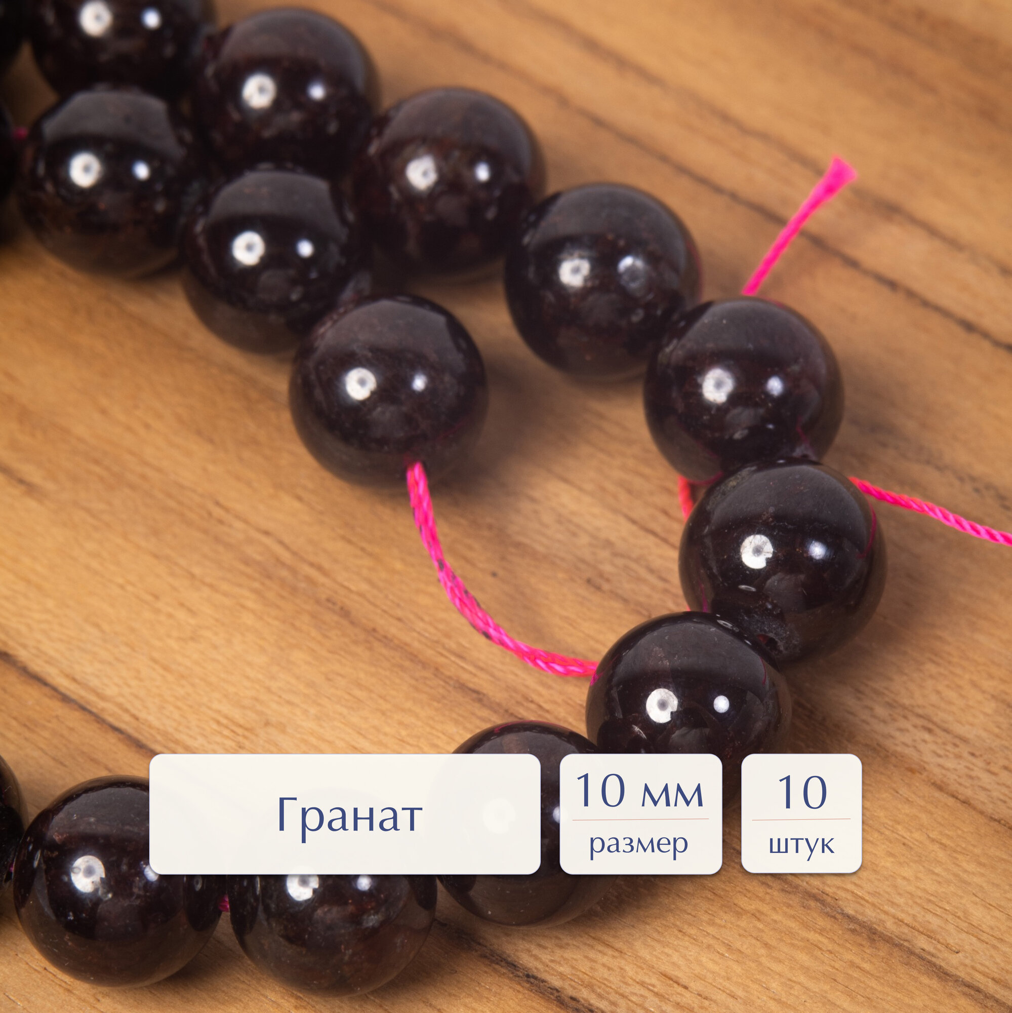 Бусины из натуральных камней круглой формы Sphere 10 мм гранат 10 шт. для рукоделия и создания браслетов, колье и бус