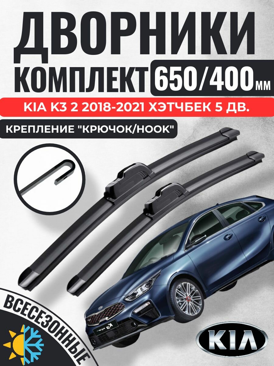650 400 (26 16) Щетки стеклоочистителя Kia K3 2 2018-2021 хэтчбек 5 дв. / Дворники бескаркасные Киа к3