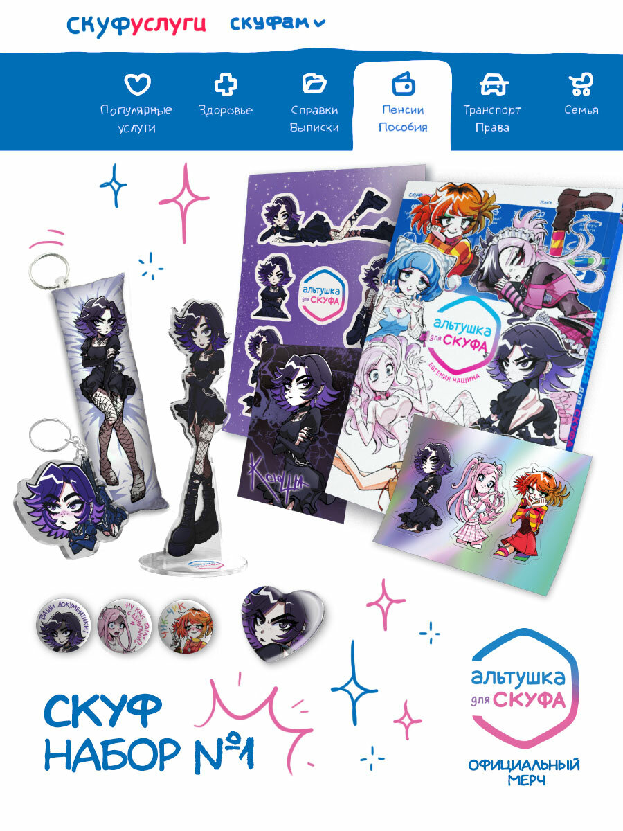 Альтушка для Скуфа. Скуф набор №1 (Ксюша) [Официальная продукция]